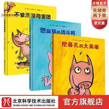 挖鼻孔的大英雄系列 全3册（3-6岁）