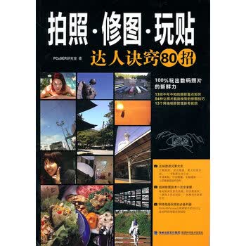拍照修图玩贴达人诀窍80招