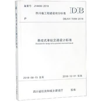 悬挂式单轨交通设计标准