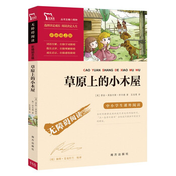 草原上的小木屋（中小学课外阅读 无障碍阅读）新老版本随机发货