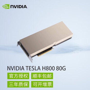 英伟达（NVIDIA）Tesla 特斯拉系列人工智能深度学习AI高性能计算加速GPU推理训练卡 H800 80G（定金，具体价格联系客服 ...