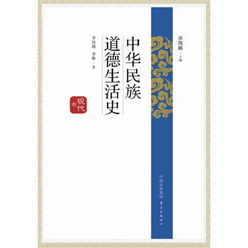 中华民族道德生活史·现代卷