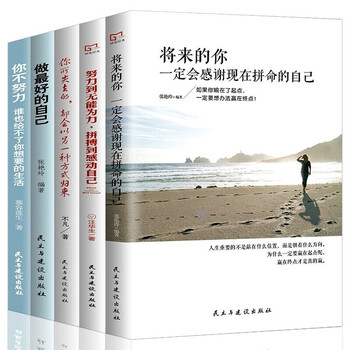 将来的你一定会感谢现在拼命的自己你所失去的都会以另一种方式归来你不努力谁也给不了你想要的生活 全5册