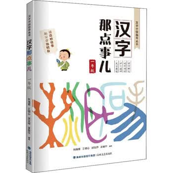 汉字那点事儿 1年级 图书