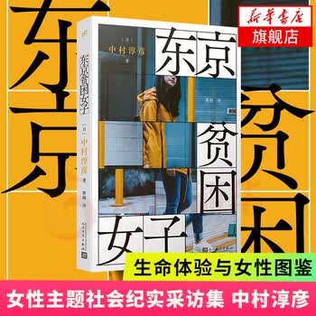 东京贫困女子中村淳彦 著 女性主题社会纪实采访集外国纪实女性贫困的社会性研究采访集纪实文学作品外国文学 人民文学出版社 正版 新华书店旗舰店官网正版