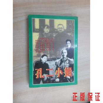 保证正版  可开发票！！孔二小姐