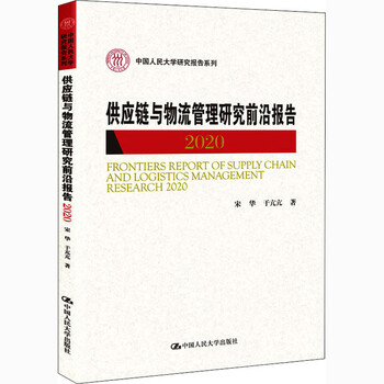 供应链与物流管理研究前沿报告 2020 图书