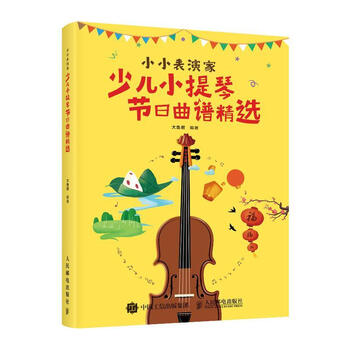 包邮：小小表演家 少儿小提琴节日曲谱 音乐 小提琴器乐曲曲谱世界集 少儿 图书