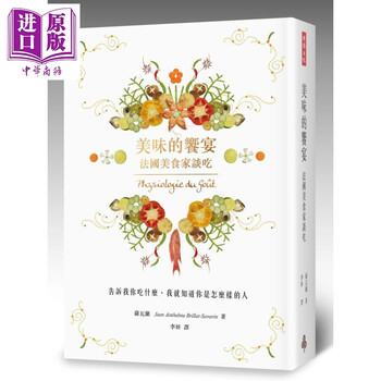 美味的飨宴 法国美食家谈吃 港台原版 萨瓦兰 时报出版
