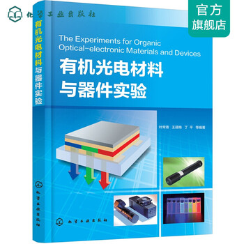 有机光电材料与器件实验（叶常青）