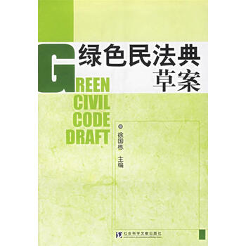 绿色民法典草案 徐国栋 主编【正版书】