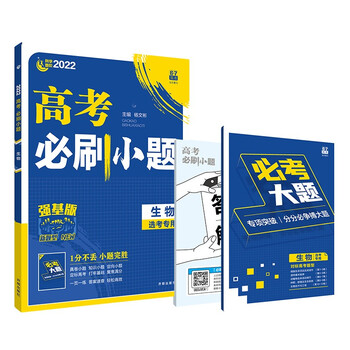 高考必刷小题强化基础一轮复习生物（新高考新题型版）理想树2022版 适用于江苏河北湖南