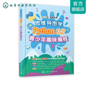 思维导图学Python 3.7青少年趣味编程