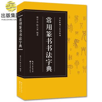 书法篆刻工具书系列-常用篆书书法字典