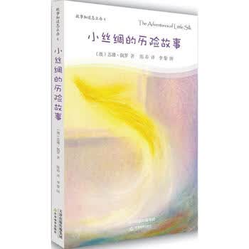 小丝绸的历险故事