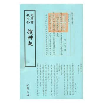 搜神记干宝撰国学/古籍9787514918946 笔记小说小说集中国东晋时代