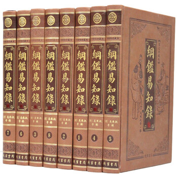 纲鉴易知录正版图文珍藏文白对照皮面中国古代历史精装16开8册线装书局