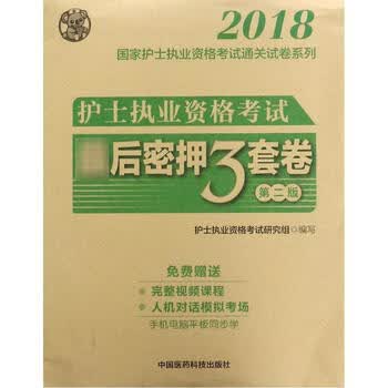 护士执业资格考试最后密押3套卷(第2版)