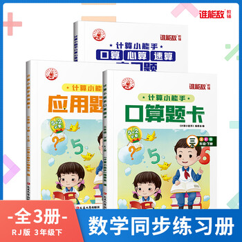 计算小能手三年级下册 应用题卡+口算心算速算应用题+口算题卡 人教版数学课本同步专项思维训练口算速算 应用题卡 三年级下
