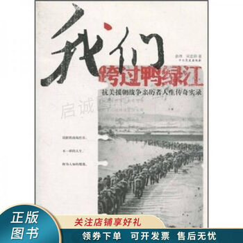 我们跨过鸭绿江：抗美援朝战争亲历者人生传奇实录