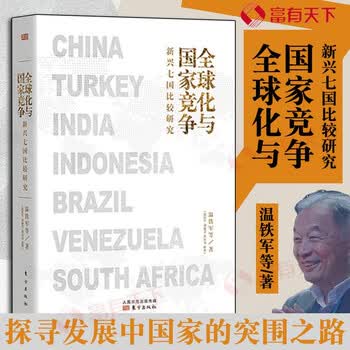【】全球化与国家竞争 温铁军著继八次危机去依附解构现代化后力作 揭示金融全球化的本质探寻发展中国家的突