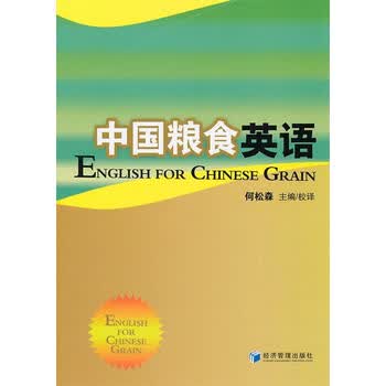 中国粮食英语 何松森　主编【正版书】