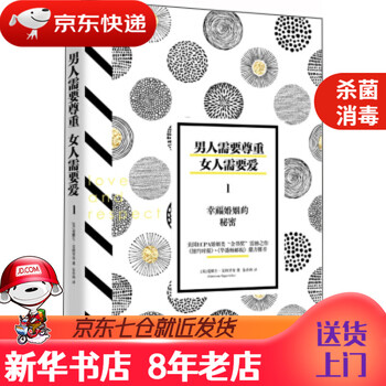 【新华书店 正版书籍】男人需要尊重，女人需要爱1：幸福婚姻的秘密[美]爱默生.艾格里奇,朱伶俐北京联合出版公司 正版图书绘本