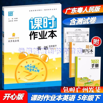 包邮2022春通城学典课时作业本小学英语5五年级下册配开心版粤人民版广东人民版粤教人民版同步练习册
