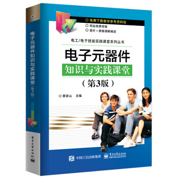 电子元器件知识与实践课堂第3版