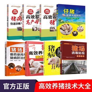猪场消毒防疫+猪病防治+仔猪健康养殖+高效养猪+高产母猪+猪病快速诊断+养殖技术问答+鉴别图谱技术