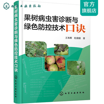 果树病虫害诊断与绿色防控技术口诀