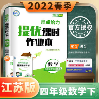 苏教版江苏专用2022春正版亮点给力提优课时作业本数学四年级下 小学下册同步课后练习册教辅导资料书 北京教育出版社