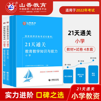 山香教育2022教师资格证考试用书小学教资21天通关考点精讲真题试卷综合素质教育教学知识与能力