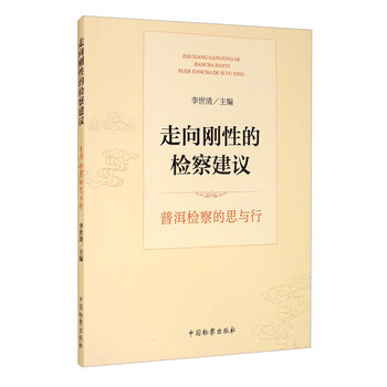 [正版图书]走向刚性的~~建议：普洱~~的思与行