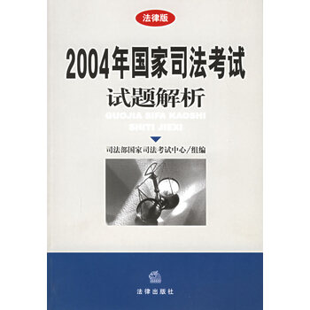 2004年国家司法考试试题解析(法律版)【保证正版】