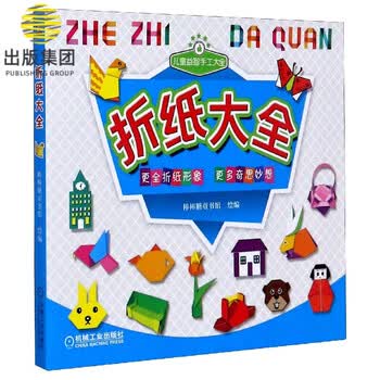 折纸大全(儿童益智手工大全)