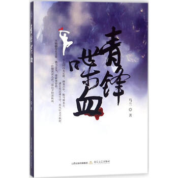 青锋喋血 马兰  作 书籍