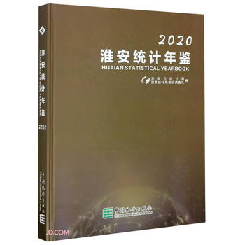 淮安统计年鉴(2020)(精)