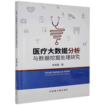 医疗大数据分析与数据挖掘处理研究