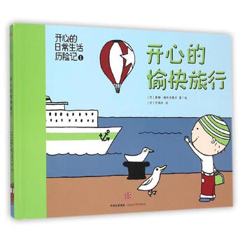 开心的愉快旅行 桑娜·佩利西奥尼 中信出版社