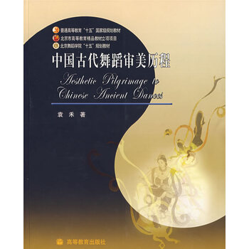 中国古代舞蹈审美历程【正版图书】