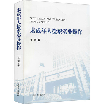 未成年人检察实务操作 吴燕  书籍
