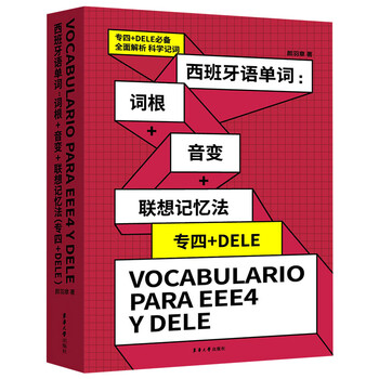  西班牙语单词 词根+音变+联想记忆法 专四+ DELE