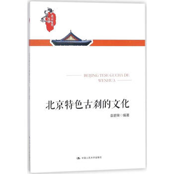 北京特色古刹的文化