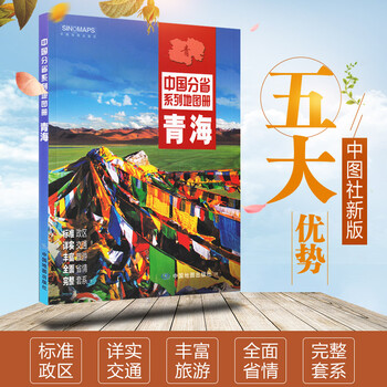 2022青海地图册 政区地形交通旅游地图 铁路路线图 西宁城区详图 中国分省系列地图册 青海旅