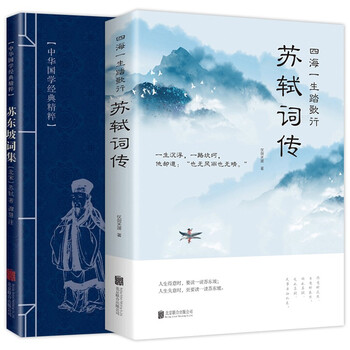 苏东坡传(纪念典藏版)+苏轼词传+苏东坡词集 林语堂的书 历史人物传记书籍 苏东坡全2册