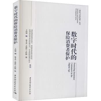 数字时代的保险消费者保护