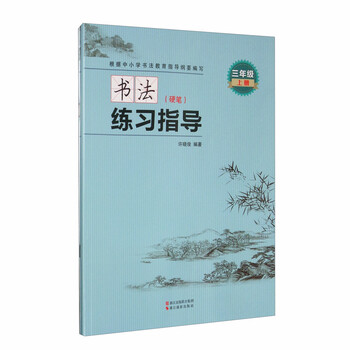 书法练习指导（附练习册 硬笔 三年级上册）