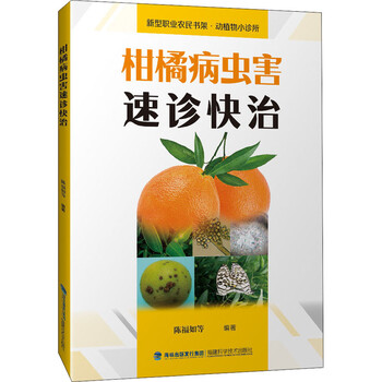柑橘病虫害速诊快治 陈福如 等 编 书籍