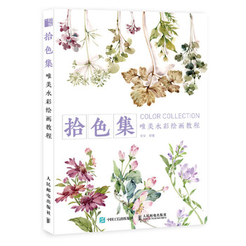拾色集唯美水彩绘画教程